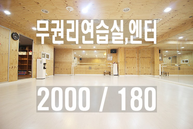 강남무권리연습실임대선정릉강남구청역렌탈연습실임대엔터테인먼트사무실밴드합주실역세권연습실댄스스튜디오스포츠댄스체형관리지도