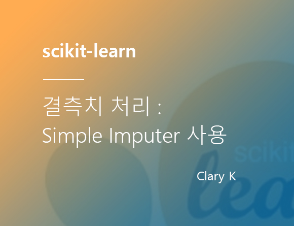 [파이썬] 머신러닝 결측치/결측값 처리 : 싸이킷런 Simple Imputer로 수치형과 범주형 동시에 결측값 채우기/대체하기 ...