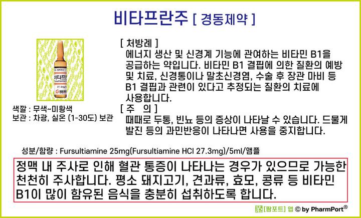 팜포트]-비타프란주 (염산푸르설티아민, Fursultiamine) [경동제약] ( 약품정보 / 복약안내문 ) - 비타민 B1 ...