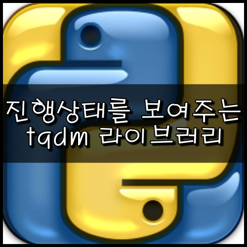 [파이썬] 반복문의 진행상태를 보여주는 tqdm 라이브러리 사용법 : 네이버 블로그