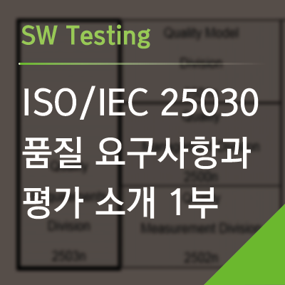 ISO/IEC 25030 품질 요구 사항과 평가 소개 1부 : 네이버 블로그
