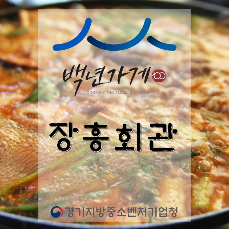 백년가게 40년 전통 찌게 전골요리 전문점 장흥회관 네이버 블로그