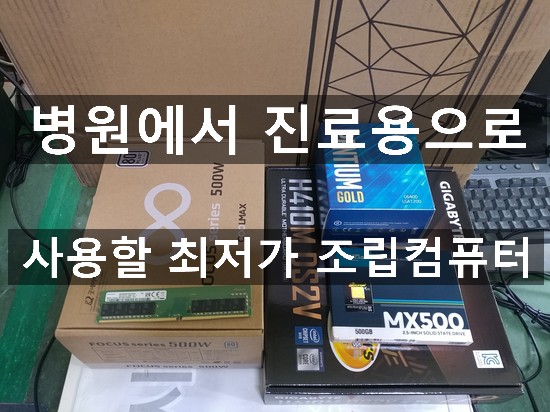 병원 의원에서 선생님께서 사용할 최저가 컴퓨터 2108님 조립컴퓨터입니다 안양컴퓨터수리점 즐겨찾기컴퓨터 네이버 블로그