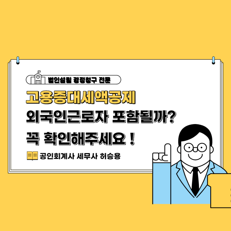 법인설립 대행 및 경정청구 전문 송파세무사 고용증대세액공제 적용 시 외국인 근로자 포함여부 네이버 블로그