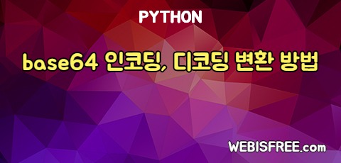 Python base64 인코딩, 디코딩 변환 방법 : 네이버 블로그