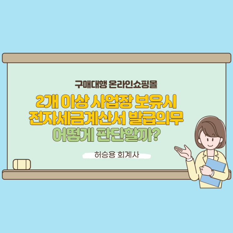 구매대행 온라인쇼핑몰 송파세무사 2개 이상의 사업장 보유 시 전자세금계산서 발급 의무는 어떻게 판단할까 네이버 블로그