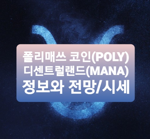 폴리매쓰 코인(POLY) & 디센트럴랜드 코인(MANA)의 정보와 전망/시세 : 네이버 블로그