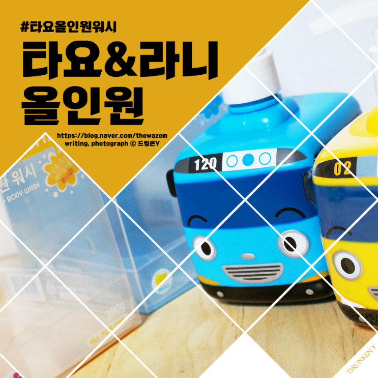 베베모린 타요 올인원 워시와 라니 올인원 워시 아이걸루 찜 네이버 블로그