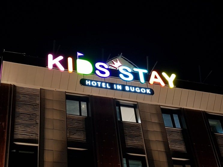 경남 창녕 가족 온천탕 키즈스테이 호텔 인 부곡 네이버 블로그