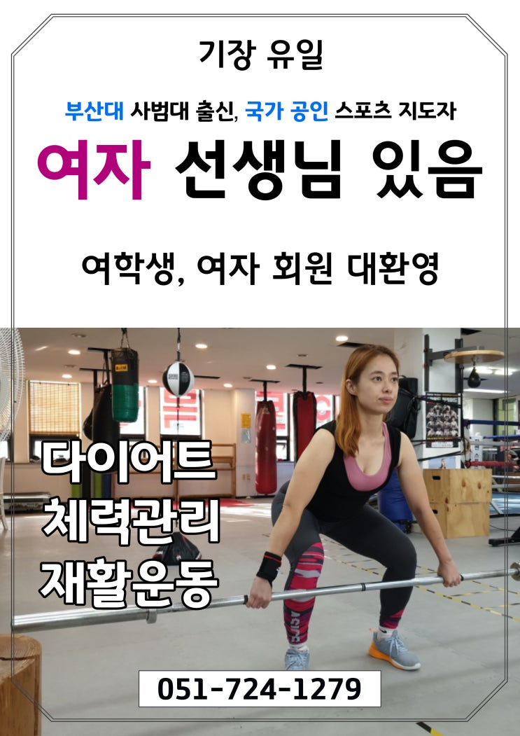 여자 선생님이 함께 운동하는 리복싱 체육관 기장 여학생 여자 Pt다이어트운동 체력 근력 하체비만 홈트 배울 수 있는곳