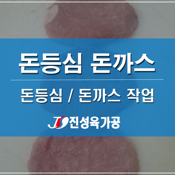 돈까스용 고기 납품 돈등심 돈까스 국내산 냉장등심 네이버 블로그