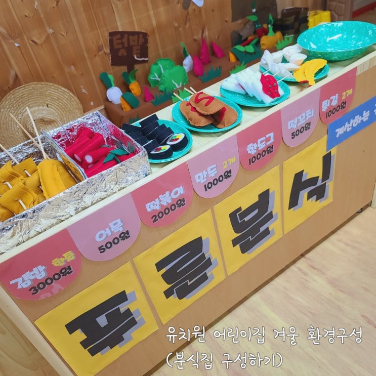 유치원 어린이집 겨울 환경놀이 구성분식음식 만들기 네이버 블로그