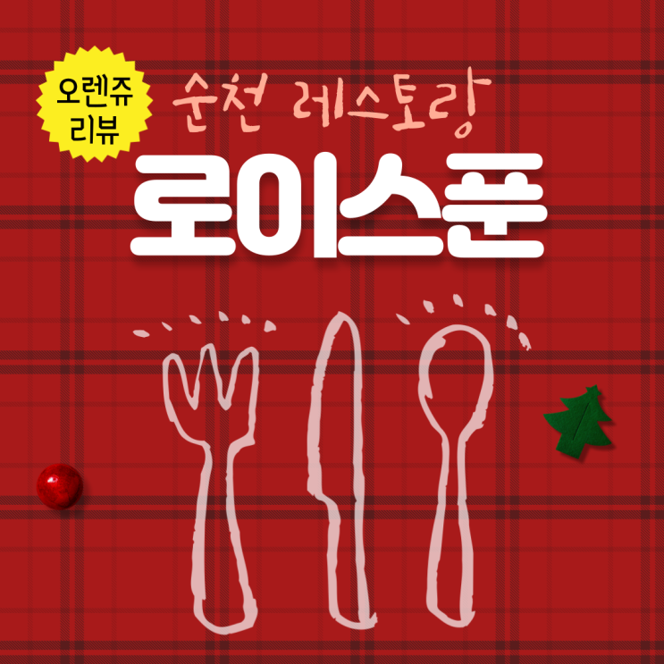 [순천 레스토랑]음식 맛집, 분위기 맛집 레스토랑 순천 '로이스푼(ROY SPOON)' : 네이버 블로그