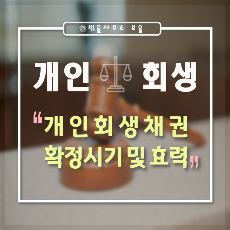 [개인회생] 개인회생채권의 확정 시기와 효력 : 네이버 블로그