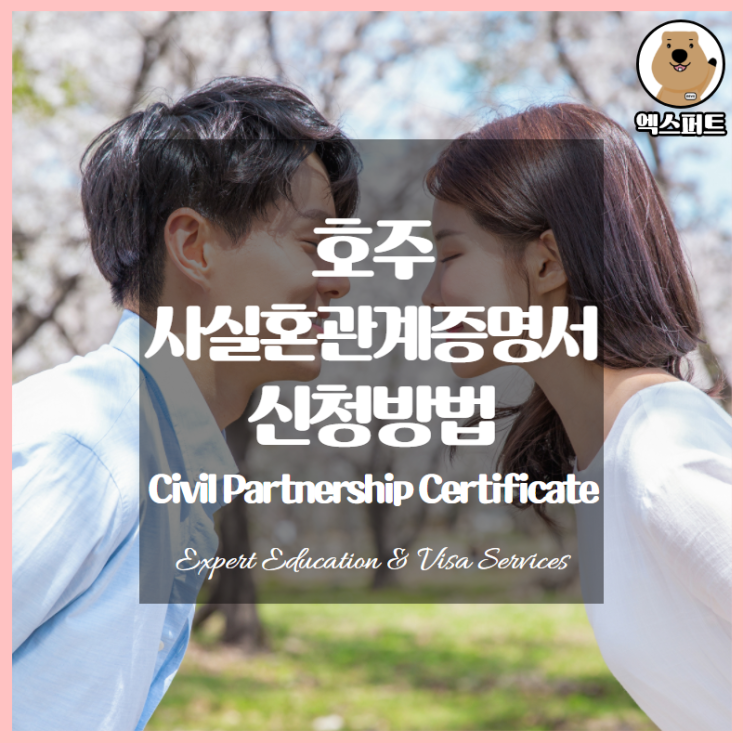 [호주 생활 백과] Civil Partnership Certificate (사실혼관계증명서) 발급 방법 | 엑스퍼트 유학 이민 ...
