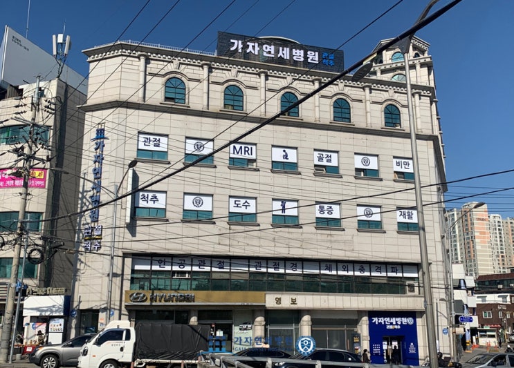 가자연세병원 간판 새단장 및 안전 보수 공사 완료 네이버 블로그