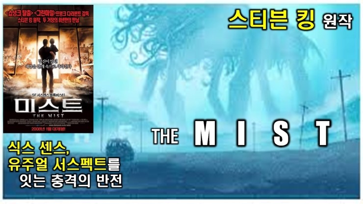 결말이 쇼킹한 최고의 반전영화 '미스트(The Mist)' : 네이버 블로그