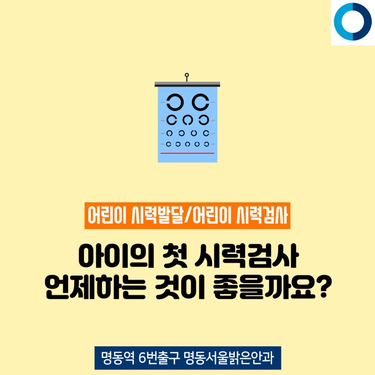 아이의 첫 시력검사 언제하는 것이 좋을까요 어린이 시력검사 명동서울밝은안과 네이버 블로그