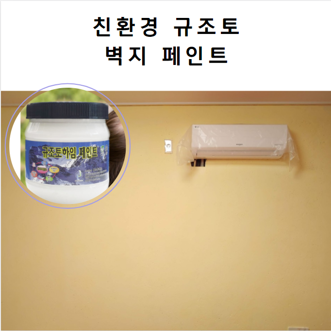 곰팡이방지 페인트 규조토하임 내돈내산 솔직 한 달 후기 네이버 블로그