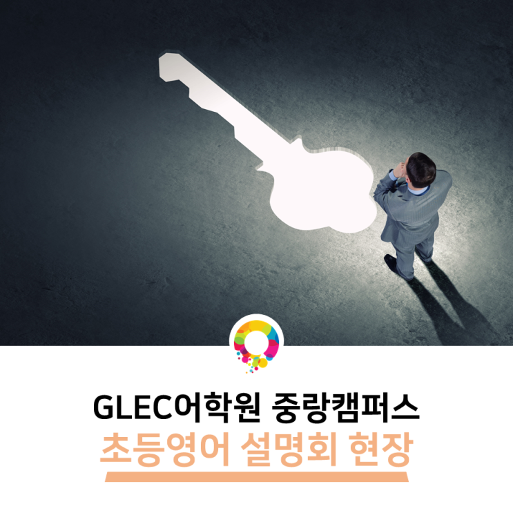 신내동학원 초등영어 GLEC어학원 설명회 후기 입니다. : 네이버 블로그