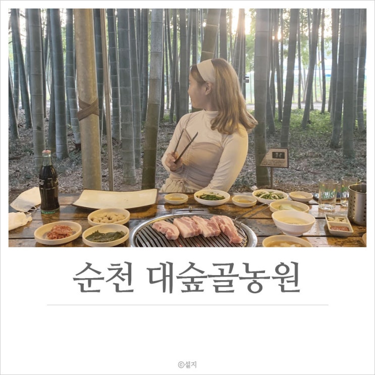 순천 대숲골농원 대나무숲에서 삼겹살을 예약 네이버 블로그