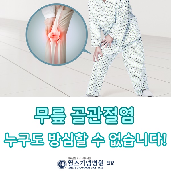 무릎 통증 부종 변형 골관절염 치료법은│안양 관절병원 간호간병서비스 네이버 블로그