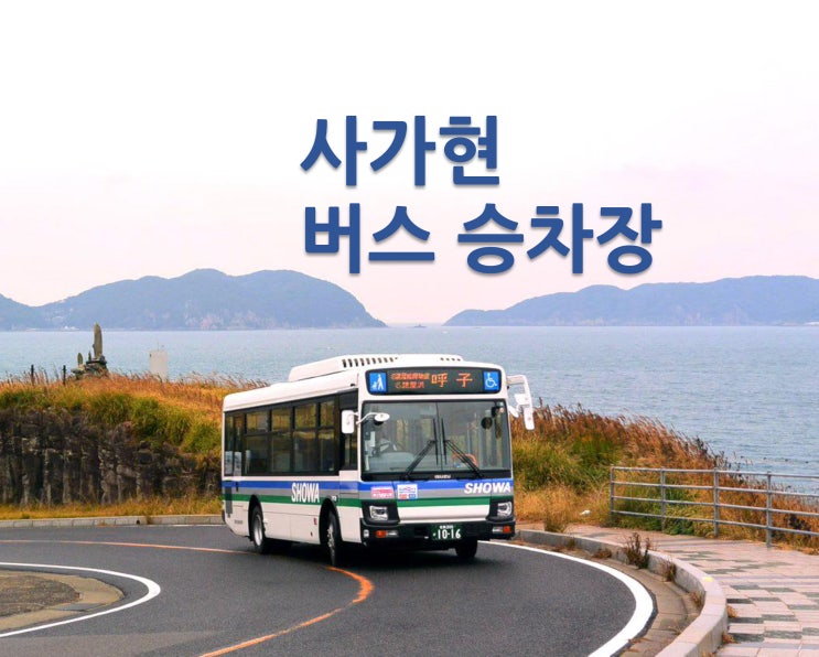 사가역 버스센터 / Saga Station Bus Center : 네이버 블로그