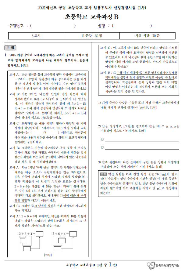 2021 초등 임용고시 1차 교육과정b 분석 모범답안 네이버 블로그