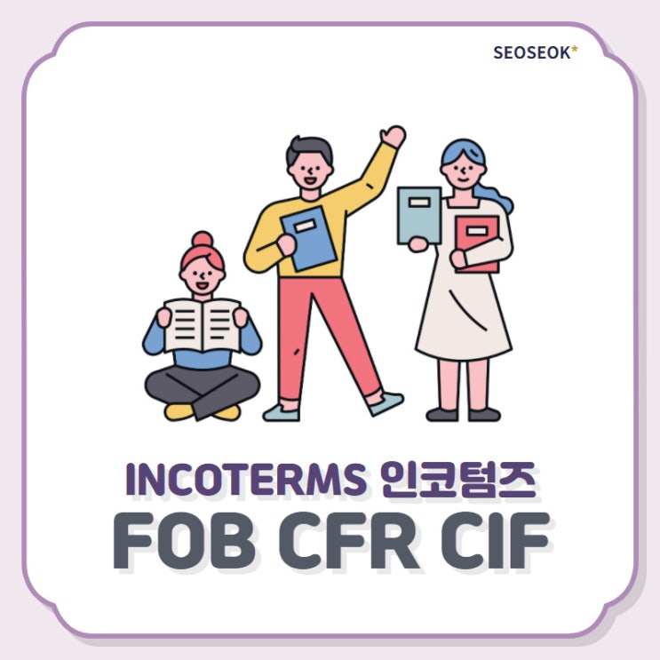 인코텀즈(INCOTERMS), FOB CFR CIF 조건 한눈에 보기 : 네이버 블로그