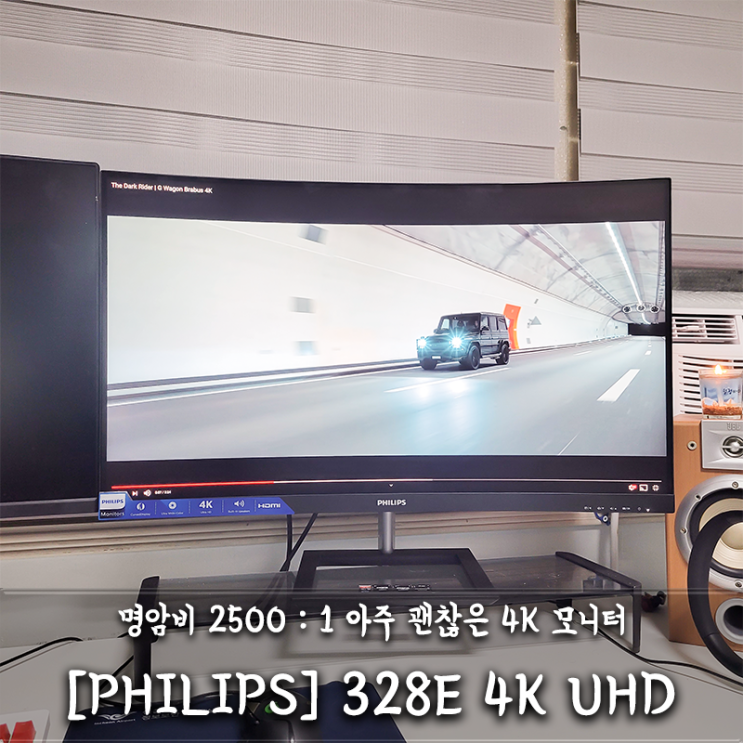 필립스 328E 4K UHD 모니터, 눈이 더 고급이 되어버렸다 : 네이버 블로그