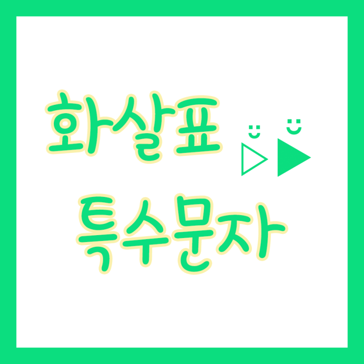 화살표 특수문자 웃음 이모티콘 아이폰 텍스트대치 네이버 블로그
