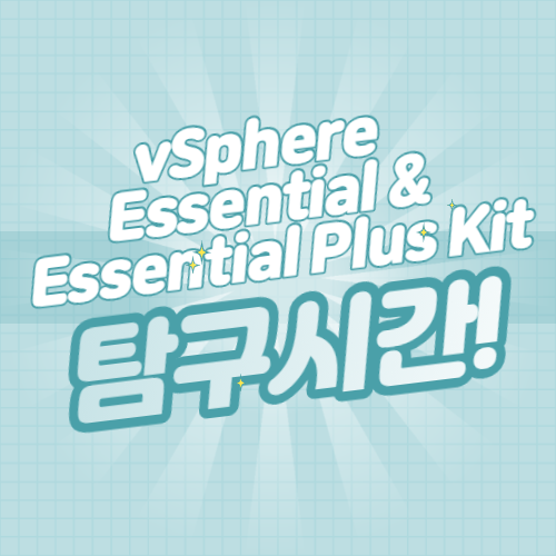 vSphere Essential & Essential Plus Kit : 네이버 블로그