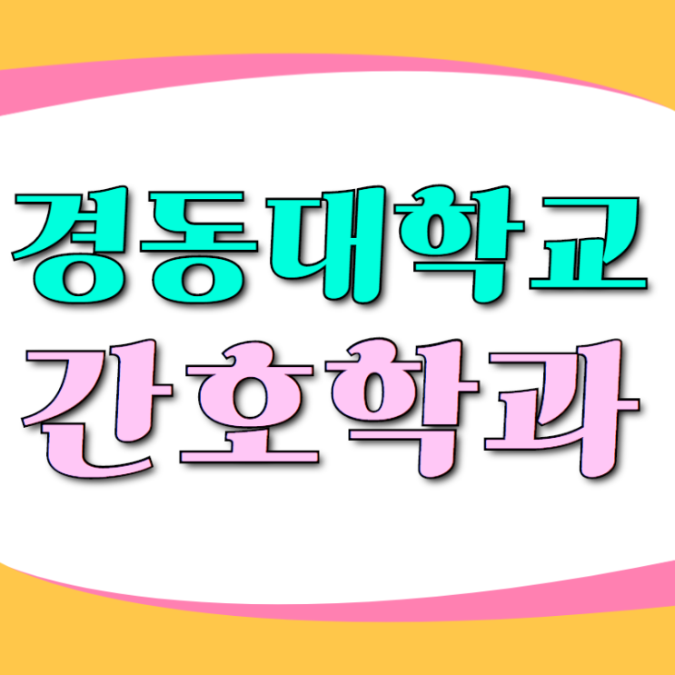 경동대학교 편입, 간호학과는 학사만 가능하고 영어가 필수? : 네이버 블로그