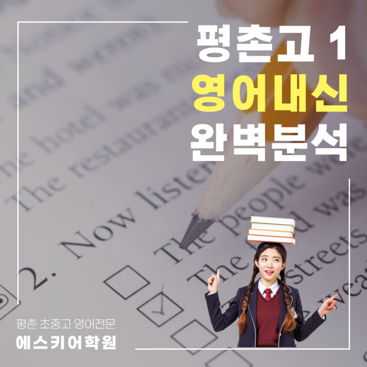 평촌 영어내신관리 잘하는 에스키어학원의 2학기 평촌고1 중간고사 분석 네이버 블로그