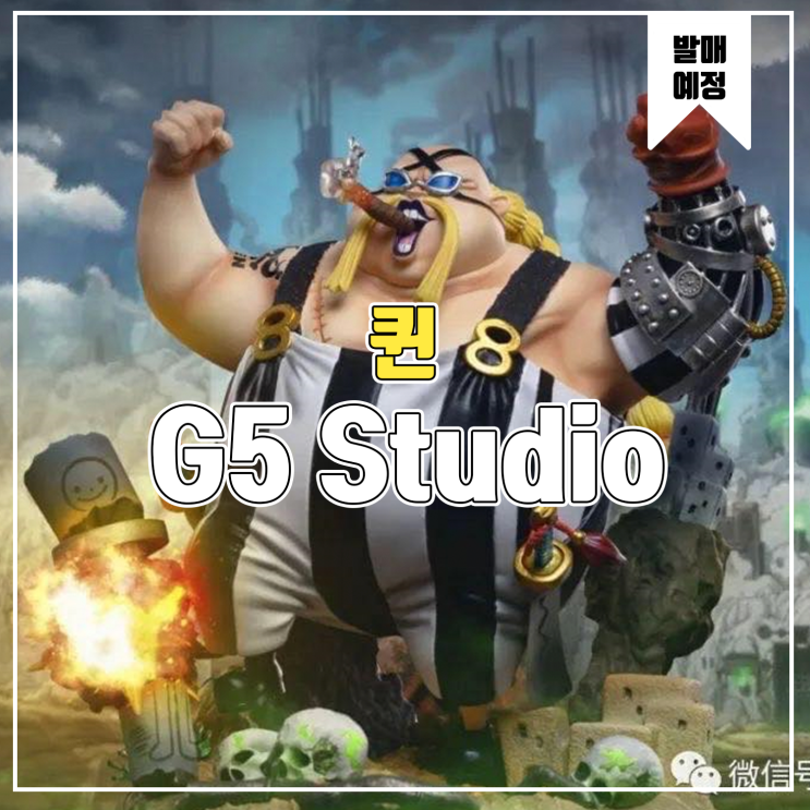 [레진 피규어 발매 예정] G5 Studio 원피스 퀸 : 네이버 블로그
