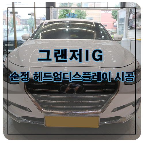 그랜저IG HUD 순정 헤드업디스플레이 시공 : 네이버 블로그