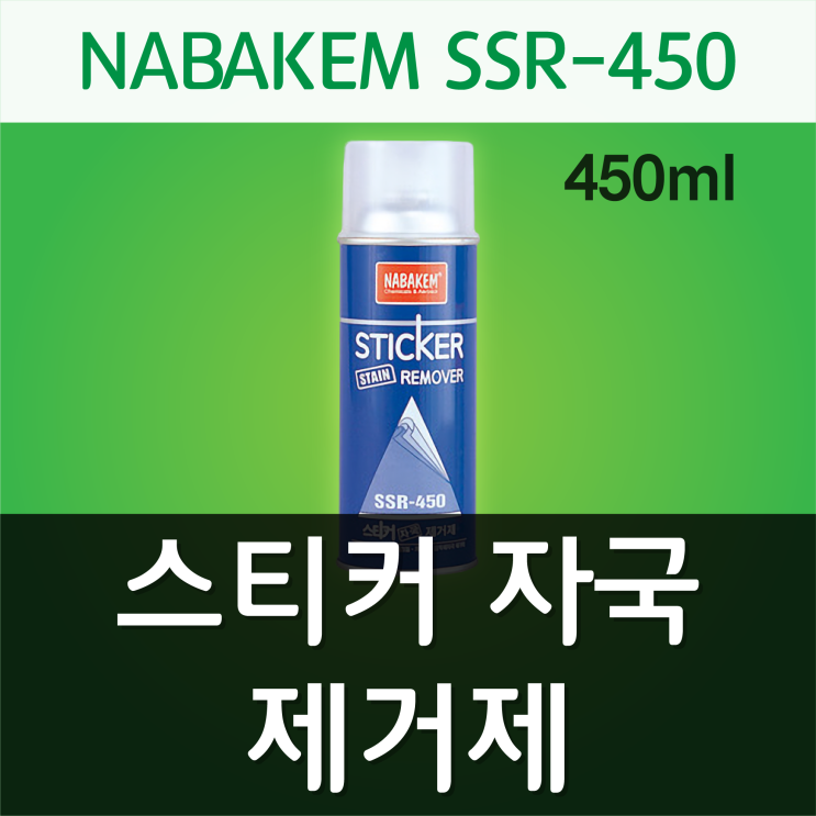 나바켐 SSR-450 : 스티커 스테인 리무버, 스티커 자국 제거제 STICKER STAIN REMOVER : 네이버 블로그