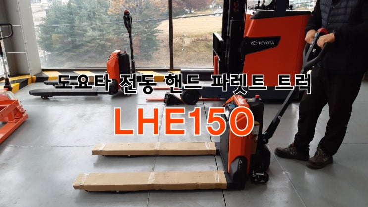 [도요타] 리튬이온배터리가 장착된 콤팩트한 핸드 파렛트 트럭 / 도요타 전동 핸드 파렛트 트럭 LHE150 제품 소개 : 네이버 블로그