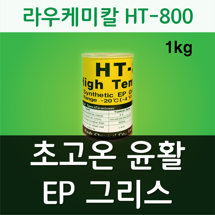 라우케미칼 HT-800 : 초고온 윤활 EP 그리스, 첨단 윤활제 구리스 : 네이버 블로그