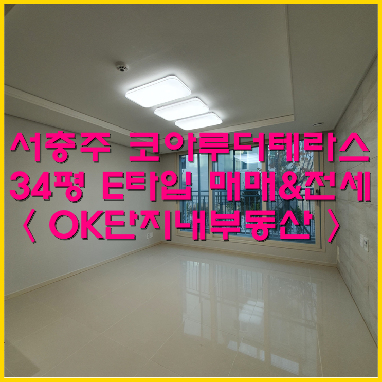 충주 아파트 매매전세 충주기업도시 코아루 더 테라스 E 타입 첫 입주 매매와 전세 특가까지 완벽한 분양 서충주