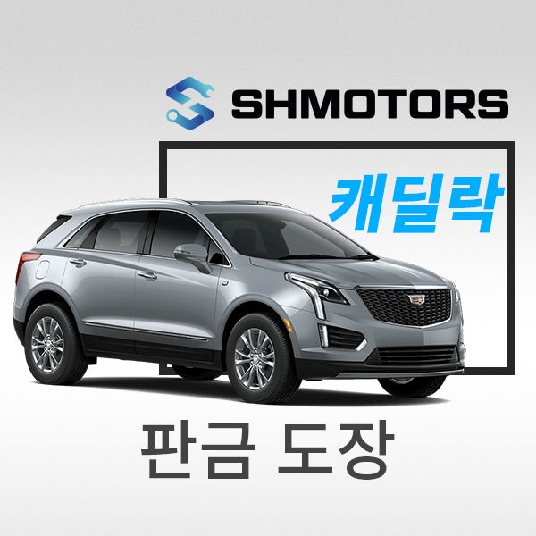 Sh모터스 양평점 판금도장 자동차 도장 도색비용 캐딜락 자동차흠집 양평동 당산동 마곡동 염창동 네이버 블로그
