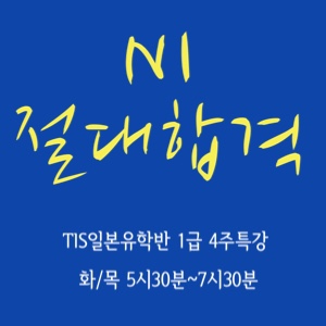 [TIS일본유학]**부산JLPT N1/N2 절대합격 집중반** : 네이버 블로그