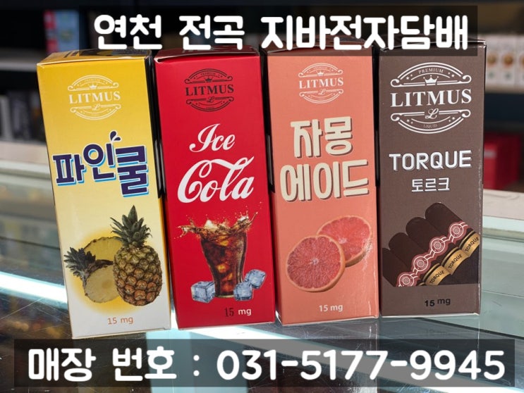 연천 전곡 지바전자담배 리트머스 Litmus 파인쿨 아이스콜라 자몽에이드 토르크 인기있는 전자담배 입호흡 액상 리뷰