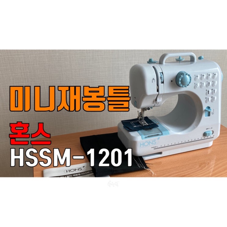 혼스 / 미니재봉틀 HSSM-1201, 블루 구입 개봉기 : 네이버 블로그