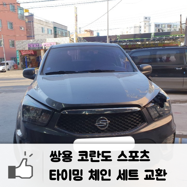 쌍용 코란도스포츠 코란도스포츠타이밍체인세트교환대전카센터대전코란도스포츠정비대전경정비대전국산차정비전문대전타이밍체인교환