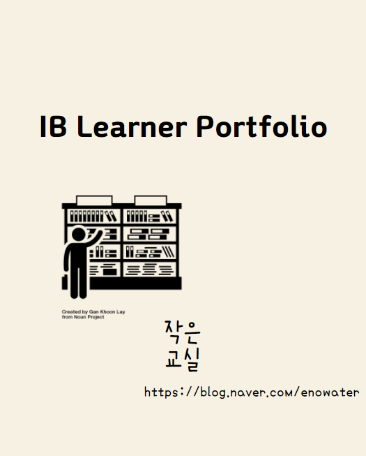 IB learner portfolio (Korean ssst) : 네이버 블로그