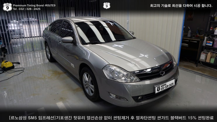 르노삼성 Sm5 임프레션 기포생긴 뒷유리 열선손상 없이 썬팅제거 후 열차단 썬팅 시공 화곡동썬팅 전문 썬가드부천점