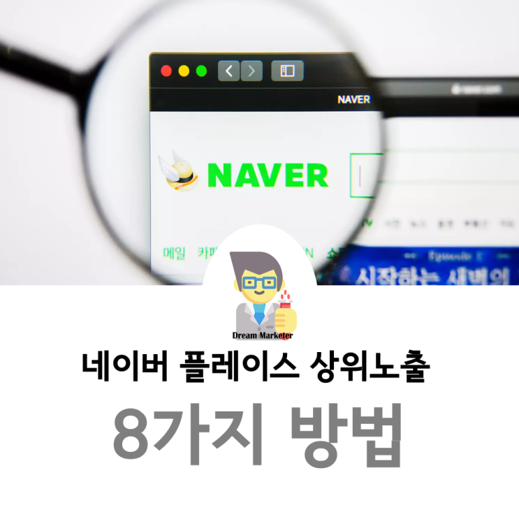 매월 300만원 안 쓰고 직접 네이버 스마트 플레이스 지도 상위노출 시키는 8가지 방법 네이버 블로그