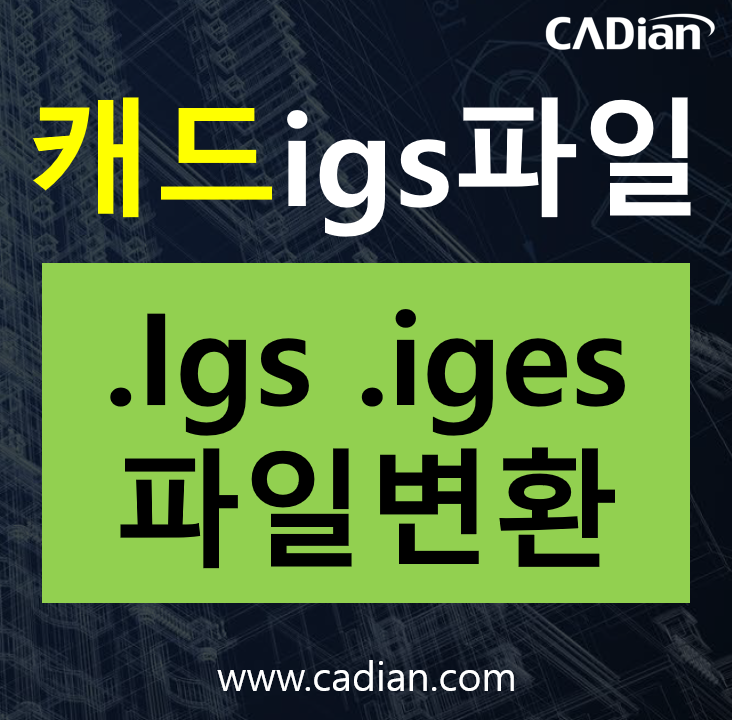 오토캐드 igs 파일(iges 파일) 가져오기와 내보내기 하는 방법 알아보기 (.igs 뷰어 / iges 파일뷰어) : 네이버 블로그