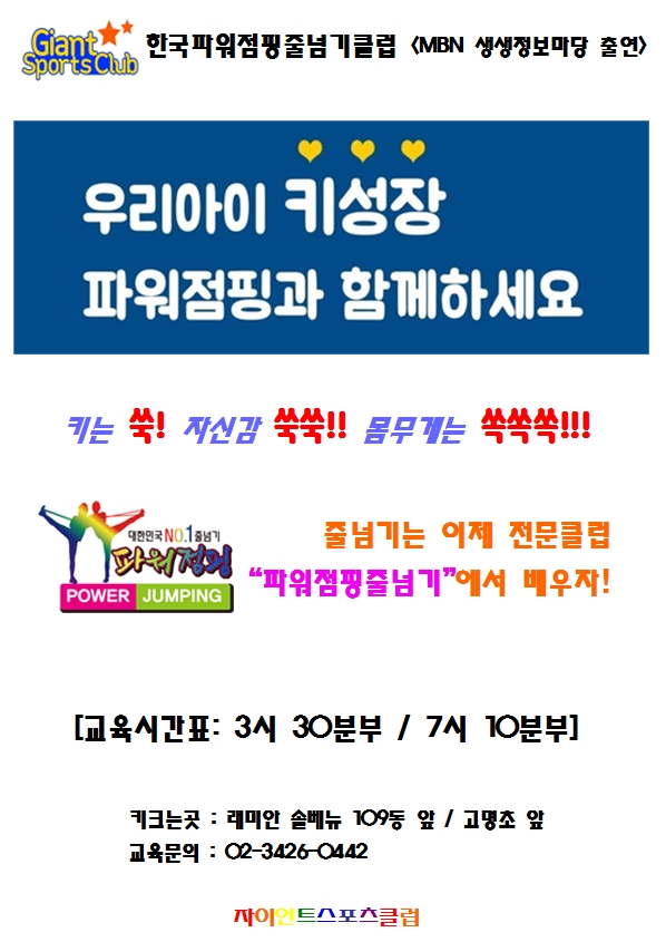 파워점핑줄넘기자이언트스포츠클럽명일동자이언트자이언트태권도강동구줄넘기명일동줄넘기고명초줄넘기명원초줄넘기래미안솔베뉴
